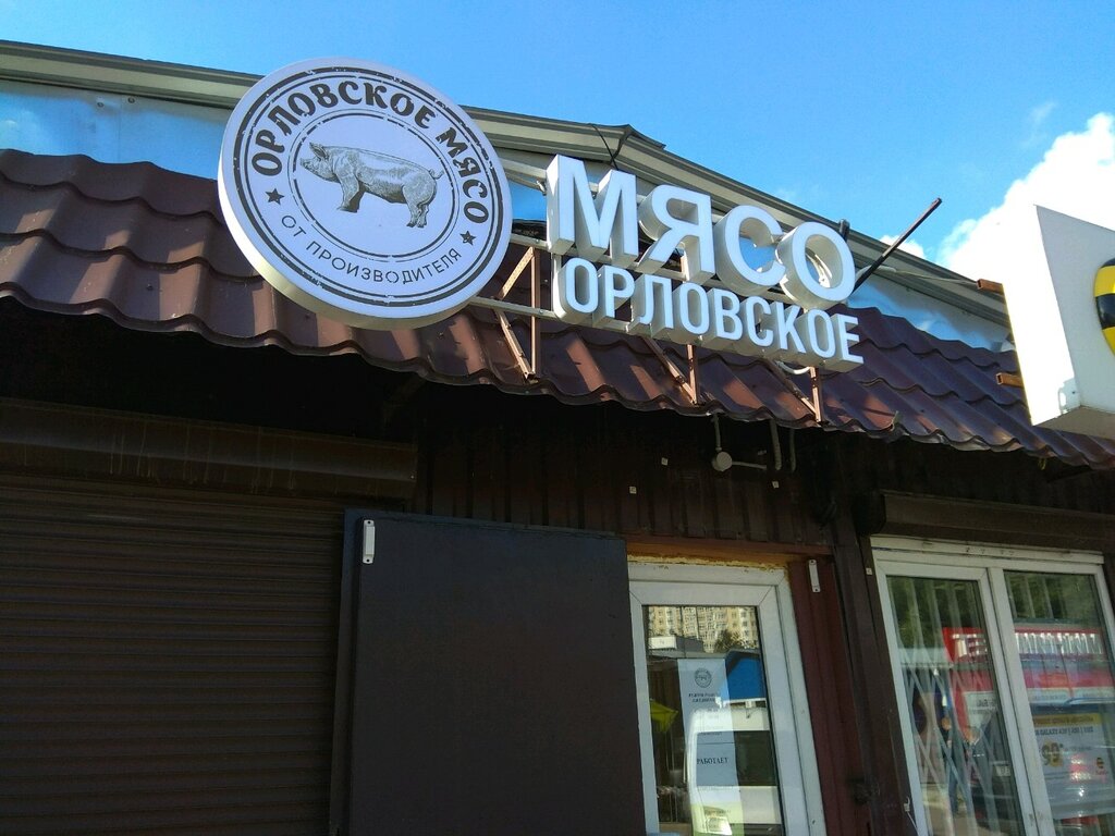 Kasap, şarküteri Орловское мясо, Moskovski, foto