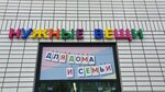 Нужные вещи (ulitsa Aleksandry Monakhovoy No:98к1), ev temizlik ürünleri  Moskova'dan