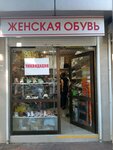 Женская обувь (Krasnodar Territory, Sochi, Tsentralniy Microdistrict, Moskovskaya Street), ayakkabı mağazaları  Soçi'den