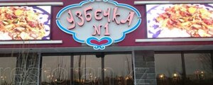 Uzbechka № 1 (Álıhan Bókeıhan kóshesi No:10), restoran  Astana'dan