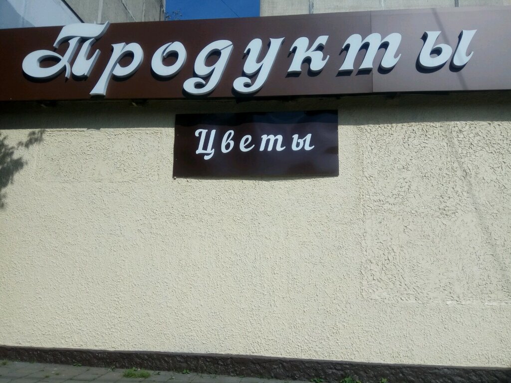 Market Ksyusha, Mytişçi, foto