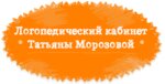 Speech therapist Morozova T. A. (Lenina Avenue No:38А), konuşma terapistleri  Yekaterinburg'dan
