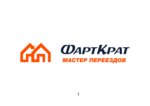 ФартКрат (Shefskaya Street No:3АГ), kamyon ve ağır vasıta satış ve servis firmaları  Yekaterinburg'dan
