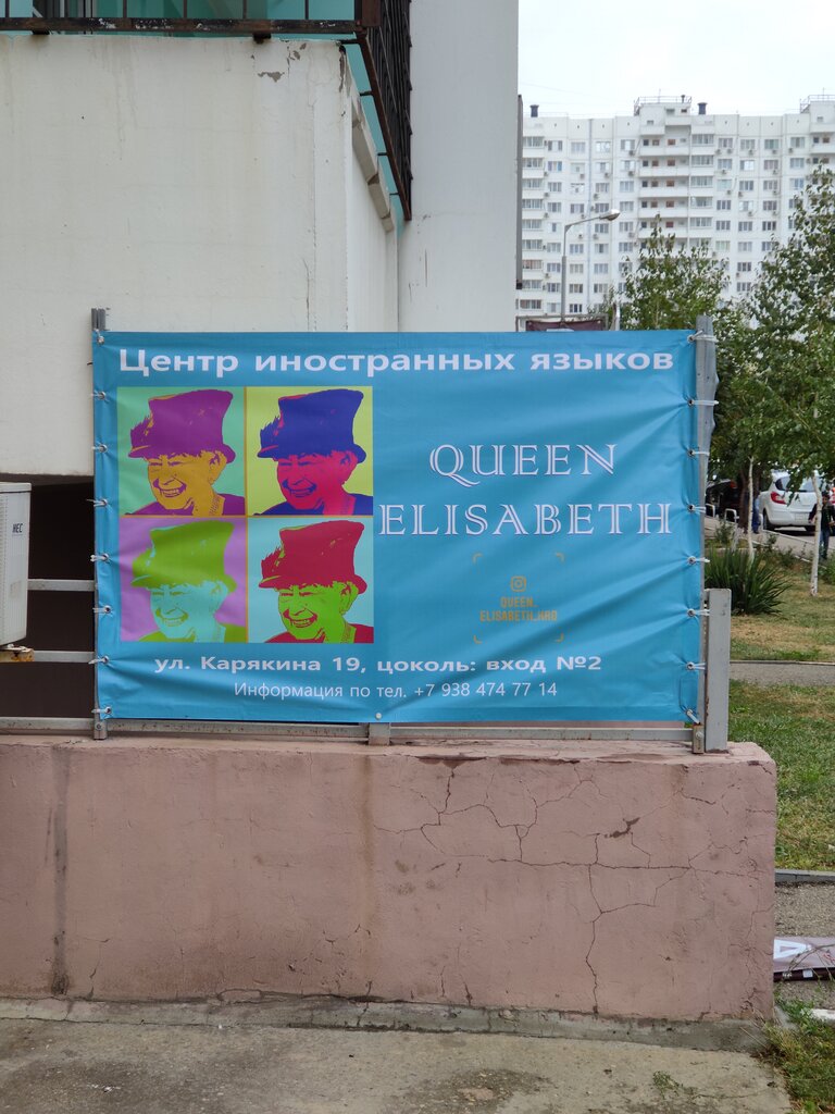 Yabancı dil kursları Queen Elisabeth, Krasnodar, foto