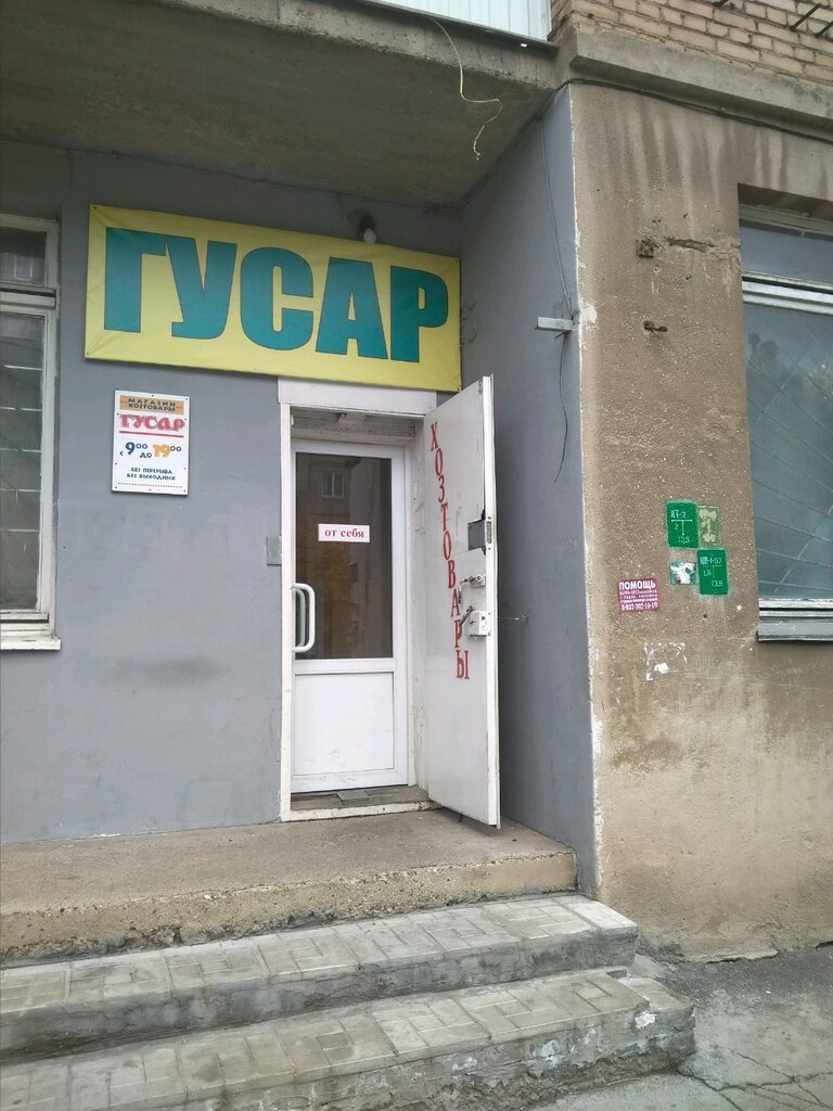 Ev temizlik ürünleri Гусар, Magnitogorsk, foto