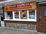 Свежая выпечка (Urban-Type Settlement of Sirius, mikrorayon Nizhneimeretinskaya Bukhta), ekmek fırını  Krasnodarski krayından