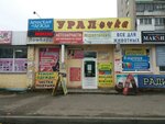 Уралочка (Stroiteley Avenue No:22), alışveriş merkezleri  İvanovo'dan
