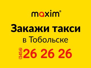 Taksi Maxim, Tobolsk, foto