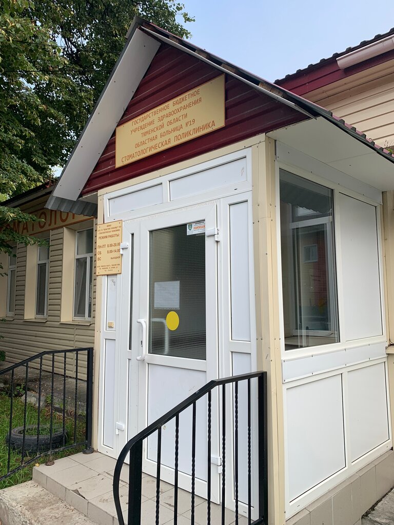 Diş sağlığı poliklinikleri Стоматологическая поликлиника, Tümen (Tiumenskaya) oblastı, foto