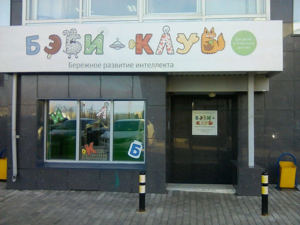 Çocuk gelişim merkezleri Baby-club, Naberejniye Çelny (Yar Çallı), foto
