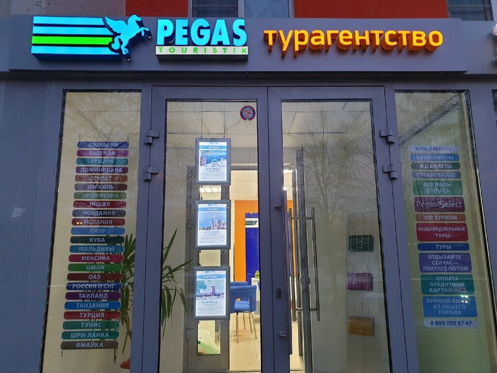 Seyahat acenteleri Pegas Touristik, Reutov, foto