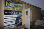 Робинзон (Belousovskaya ulitsa No:42Б), spor mağazaları  Totma'dan