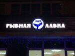 Рыбная лавка КиТ (Naberezhnaya Street No:29к1), balık ve deniz ürünleri  Dolgoprudny'den