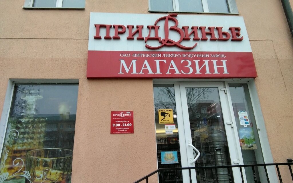 Alkollü içecekler Pridvinye Firmenny magazin Vitebsky Likero-Vodochny zavod Pridvinye, Brest, foto