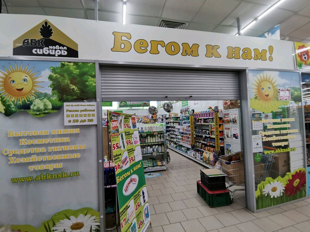 Ev temizlik ürünleri АБК Новая Сибирь, Novosibirsk, foto