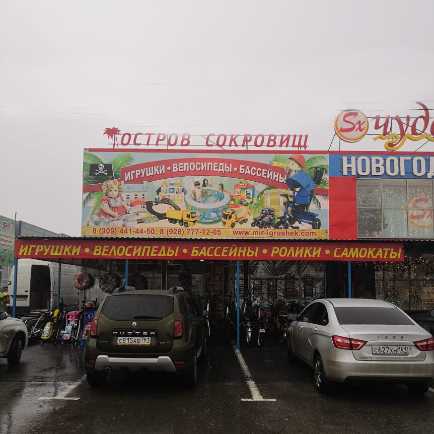 Çocuk oyunları ve oyuncakları Остров сокровищ, Rostovskaya oblastı, foto