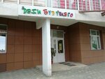 Дети Будущего (Aviatorov Street No:25), çocuk gelişim merkezleri  Krasnoyarsk'tan