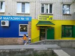 Молочный магазин № 18 (Liteyny proyezd No:6, Leninskiy rayon, mikrorayon № 4), süt ürünleri satış mağazaları  Stavropol'dan