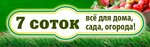 7 Соток (Sadovaya ulitsa No:10А, posyolok Meget), ev temizlik ürünleri  İrkutskaya oblastından