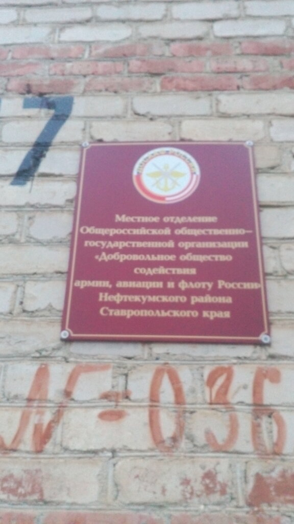 Sivil toplum kuruluşları Добровольное общество содействия армии, авиации и флоту России, Neftekumsk, foto