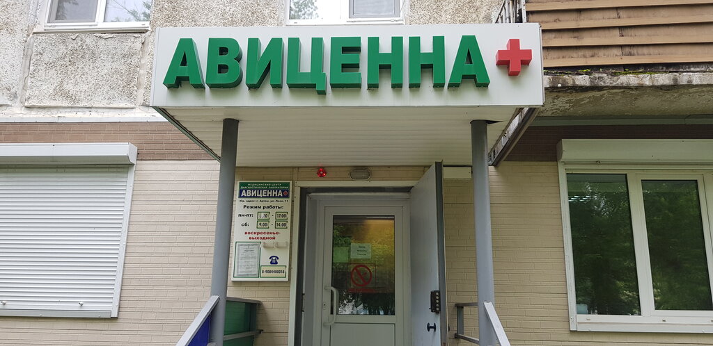 Tıbbi laboratuvarlar Авиценна, Dalnegorsk, foto