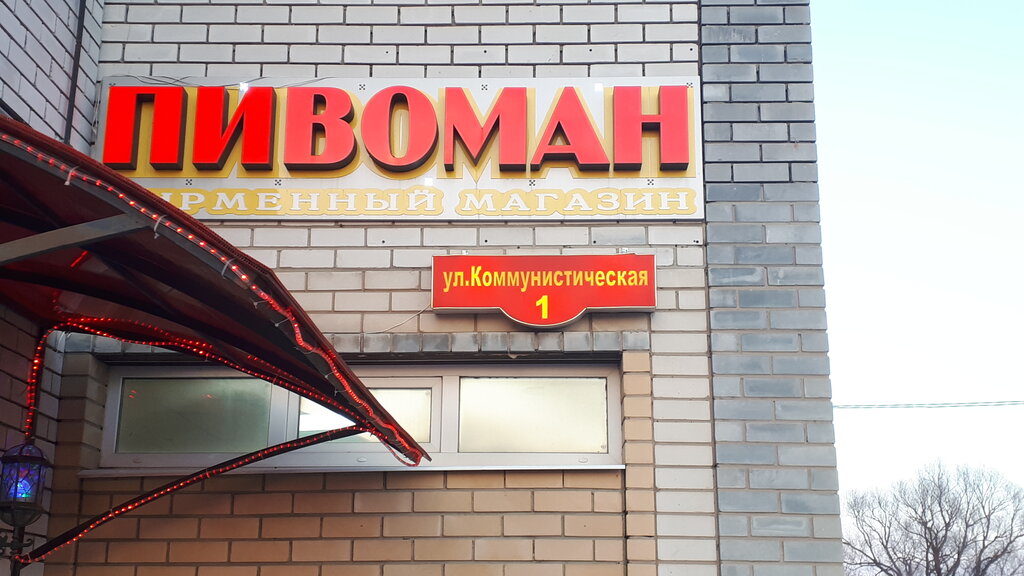 Alkollü içecekler Пивоман, Lukoyanov, foto