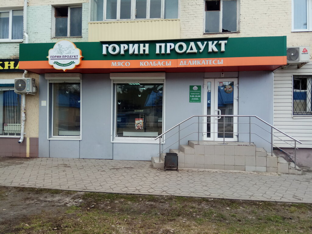 Kasap, şarküteri Горин Продукт, Shebekino, foto