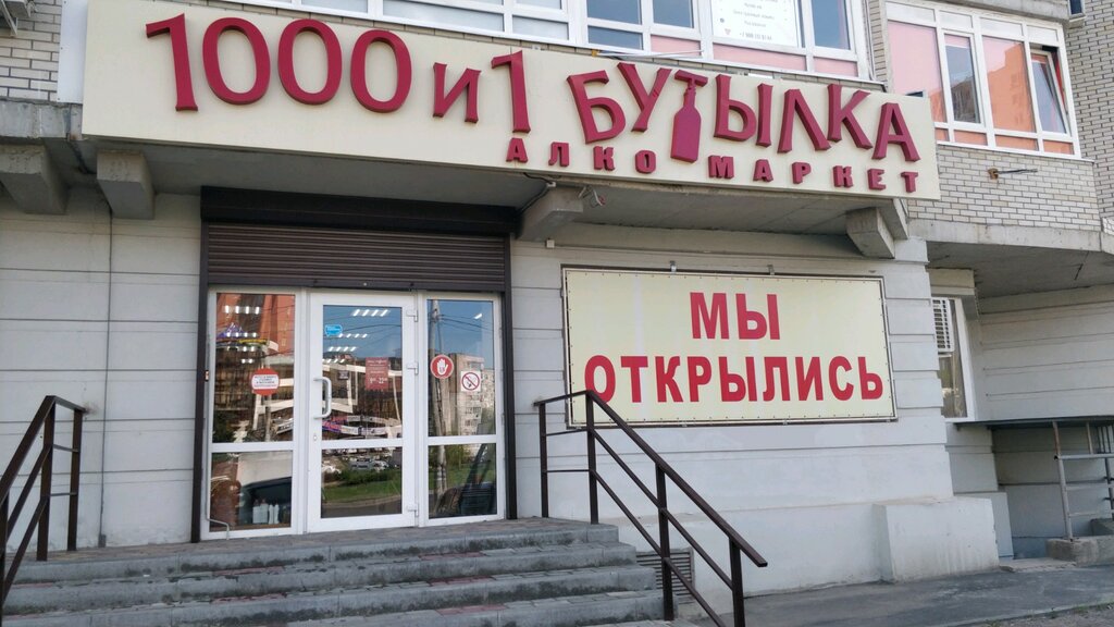 Alkollü içecekler 1000 и 1 Бутылка, Rostov‑na‑Donu, foto