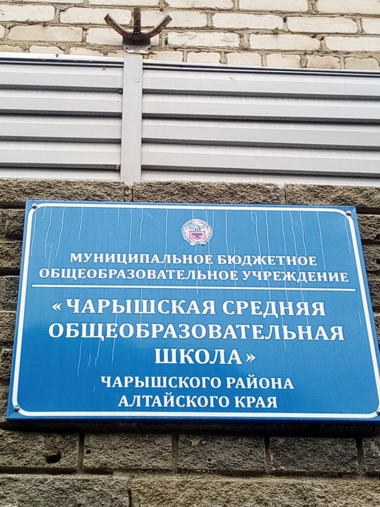 Ortaokul Чарышская средняя общеобразовательная школа, Altayski krayı, foto