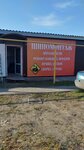 Шиномонтаж (Sovetskaya ulitsa No:32В, sloboda Krasyukovskaya), oto lastik tamiri  Rostovskaya oblastından