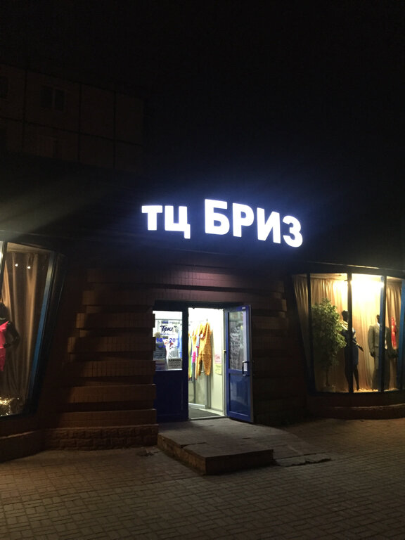 Alışveriş merkezleri Torgovy tsentr Briz, İvanteyevka, foto