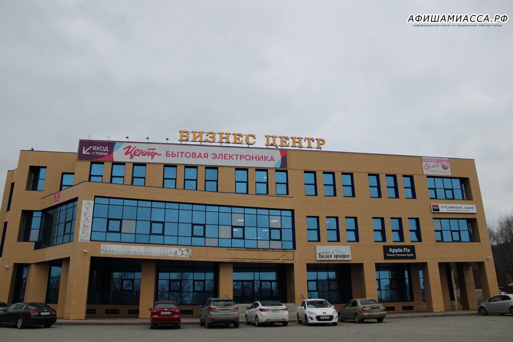 i̇ş merkezi Бизнес-центр, Miass, foto