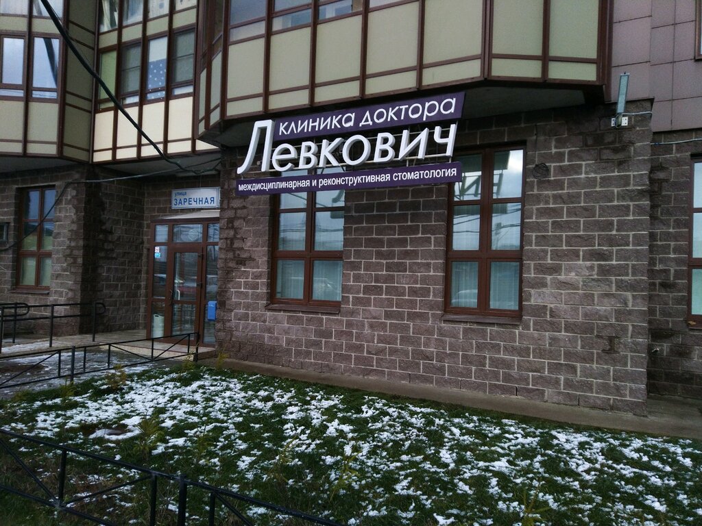 Özel ağız ve diş sağlığı klinikleri ve muayenehaneleri Клиника доктора Левкович, Saint‑Petersburg, foto