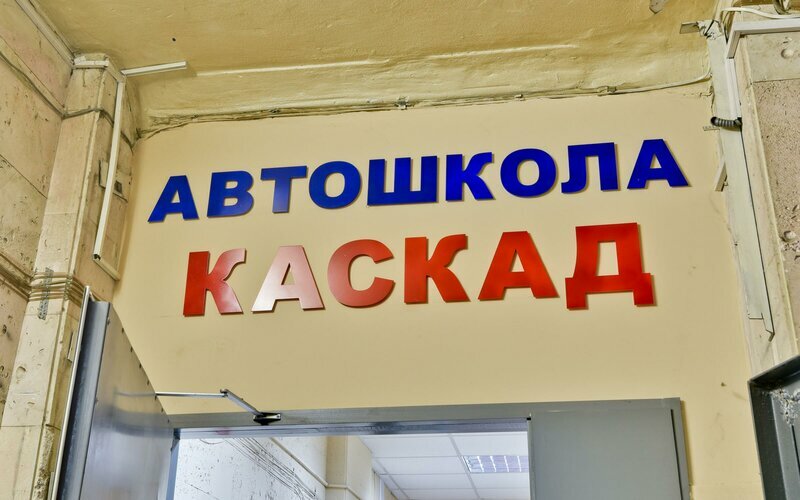 Sürücü kursları Avtoshkola Kaskad, Omsk, foto
