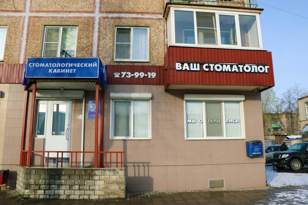 Özel ağız ve diş sağlığı klinikleri ve muayenehaneleri Vash stomatolog, Pskov, foto