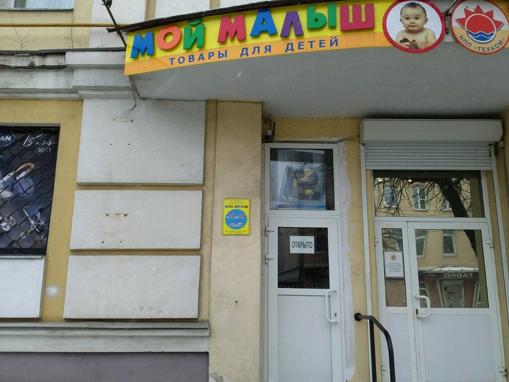 Çocuk mağazaları Magazin Moy malysh, Vladimir, foto