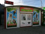 Любимчик (улица Адмирала Юмашева No:25), petshop  Sevastopol'dan