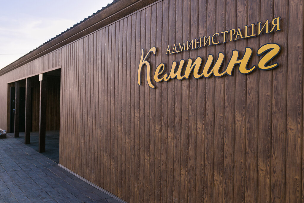 Kamp alanları Кемпинг Берег, Yarovoye, foto