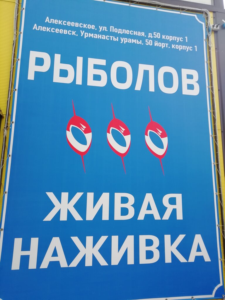 Balıkçılık ekipman firmaları Рыболов, Tataristan, foto