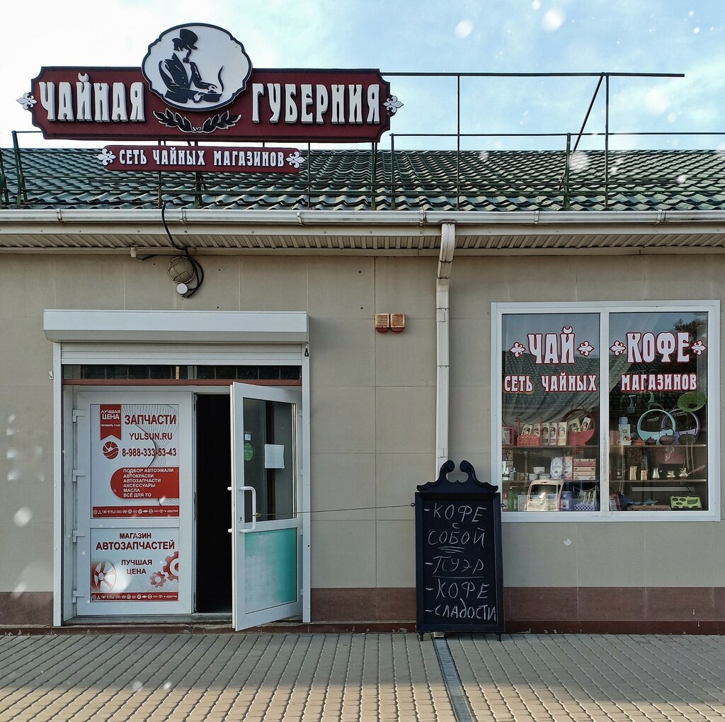 Çay mağazaları Чайная Губерния, Abinsk, foto