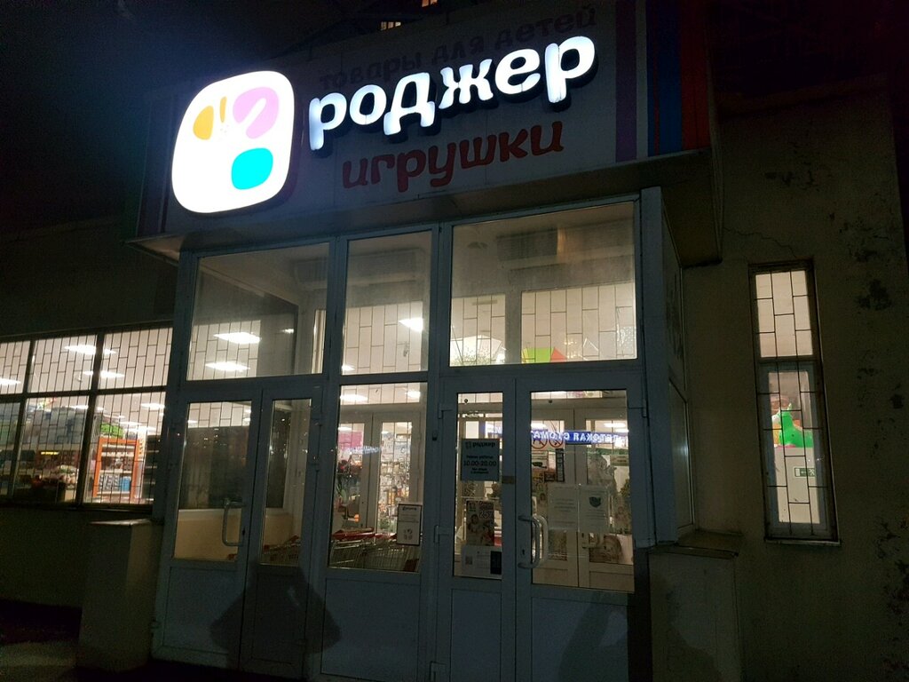 Çocuk oyunları ve oyuncakları Роджер, Saint‑Petersburg, foto