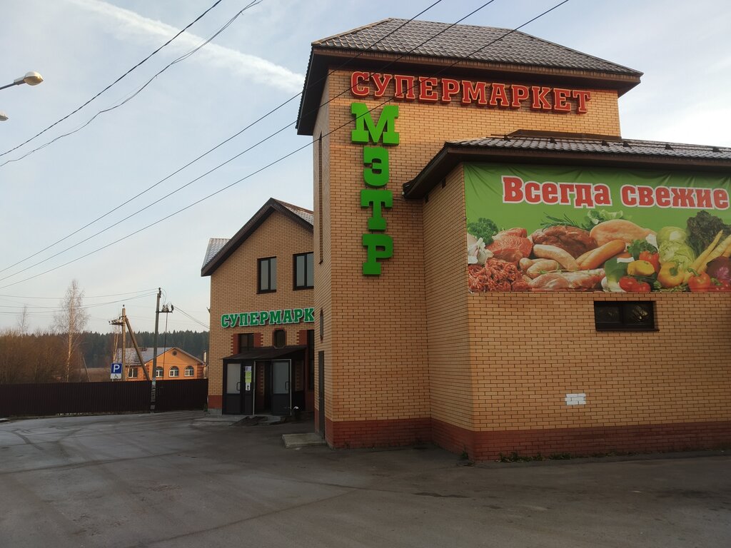 Süpermarket Мэтр, Moskova ve Moskovskaya oblastı, foto