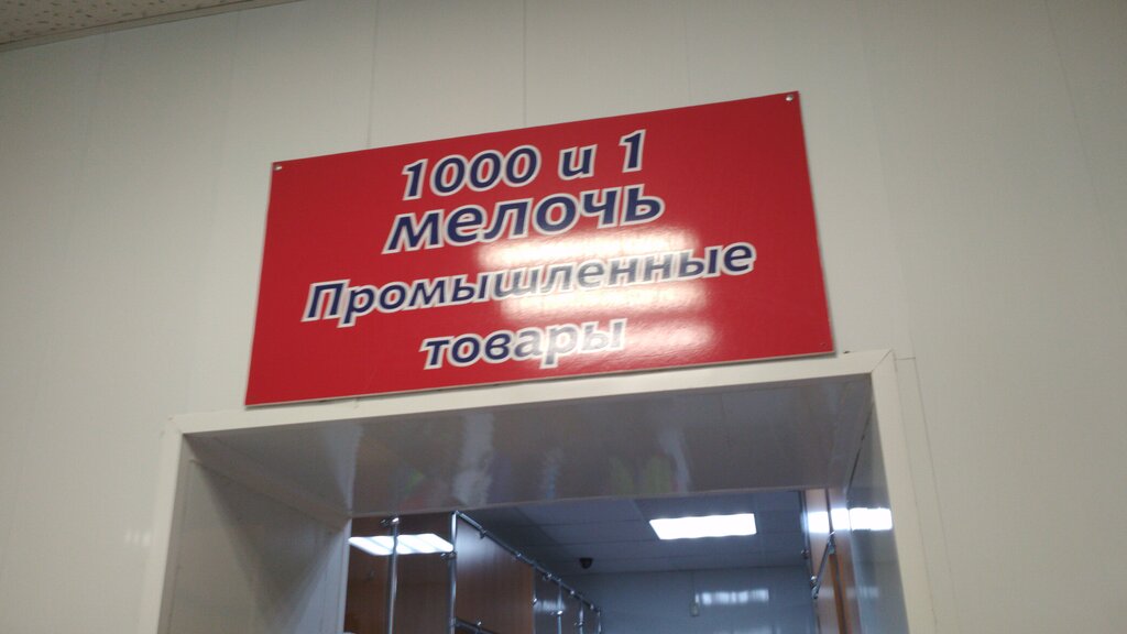Alışveriş merkezleri 1000 и 1 Мелочь, Prokopyevsk, foto