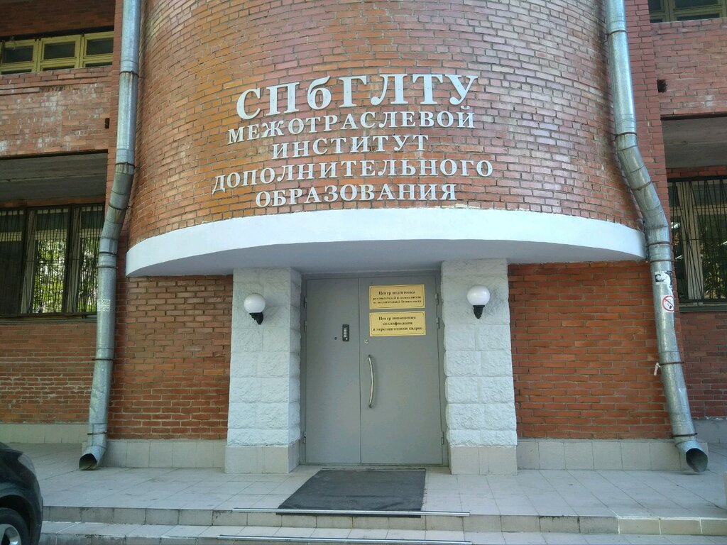 Eğitim altyapısı СПбГЛТУ имени С.М. Кирова, межотраслевой институт дополнительного образования, Saint‑Petersburg, foto