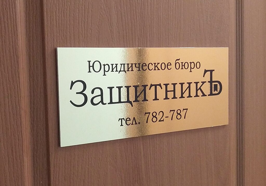 Hukuk büroları Юрист ЗащитникЪ, Naberejniye Çelny (Yar Çallı), foto