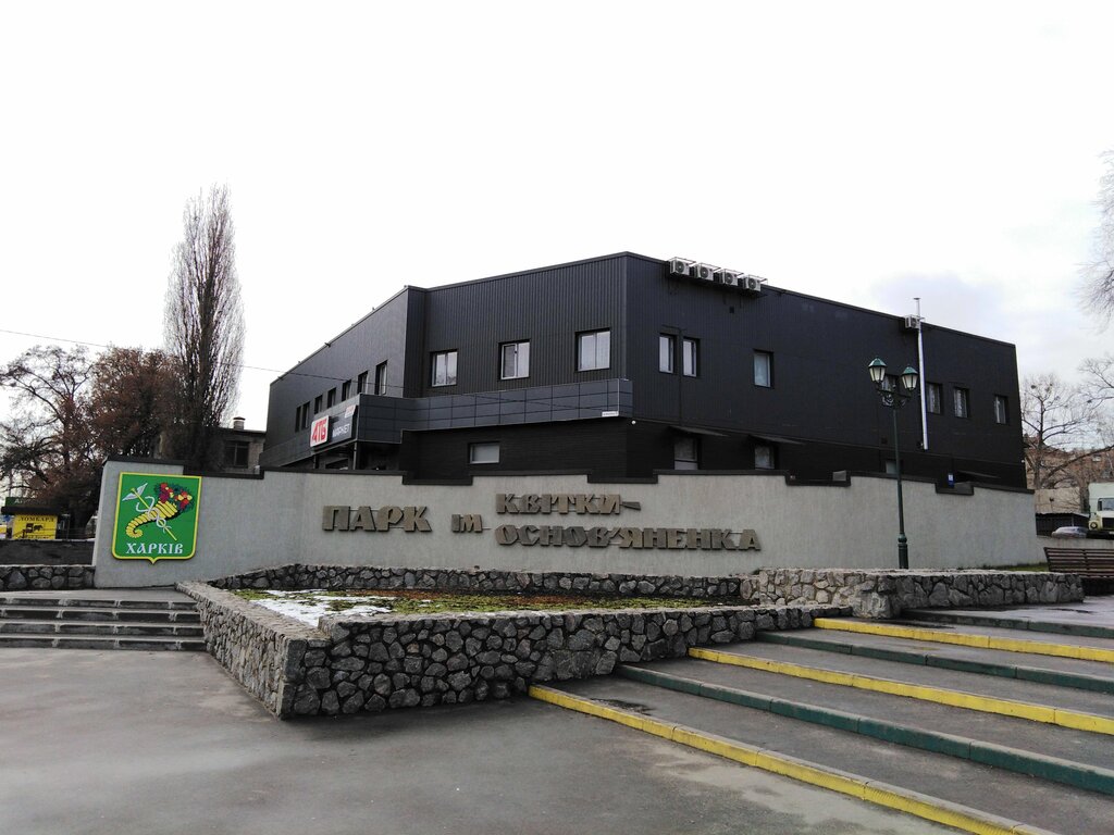 Kültür ve eğlence parkları парк культуры и отдыха имени Квитки-Основьяненко, Harkiv, foto