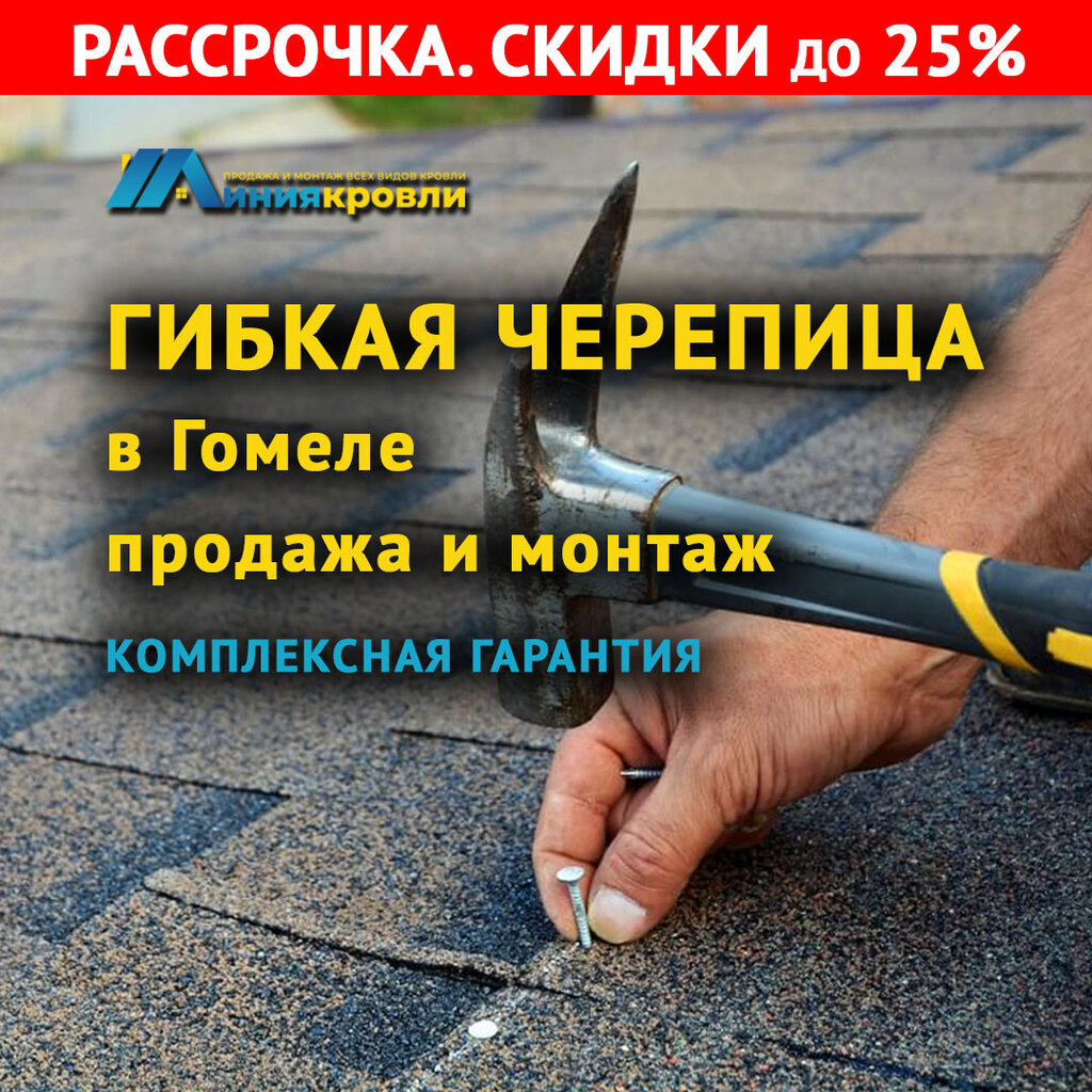 Çatı ve çatı materyalleri Линия Кровли, Gomel, foto