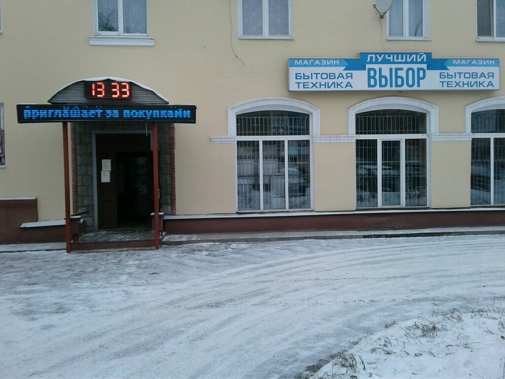 Beyaz eşya mağazaları Magazin Luchshy vybor, Nijni Tagil, foto