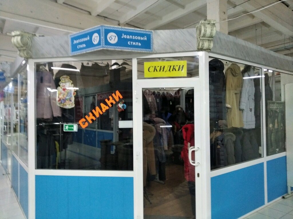 Denim giyim Джинсовый стиль, Sevastopol, foto