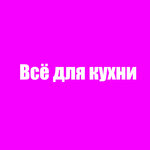 Vse dlya kuhni (Vokzalnaya street No:4Б), züccaciye mağazaları  Ramenskoye'den